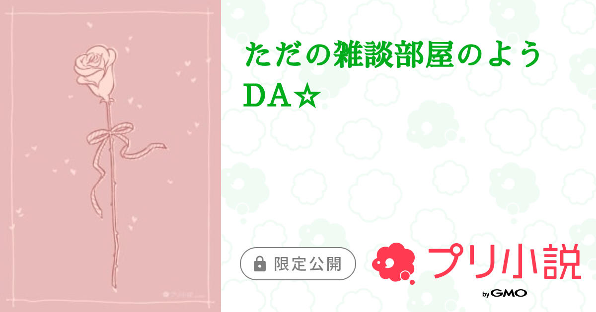 ただの雑談部屋のようda 【連載中】（信者さんの小説） 無料スマホ夢小説ならプリ小説 Bygmo